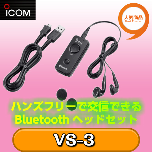 アイコム VS-3 Bluetooth ヘッドセット iCOMの通販はau PAY マーケット - 良飛無線TECH21｜商品ロットナンバー ...