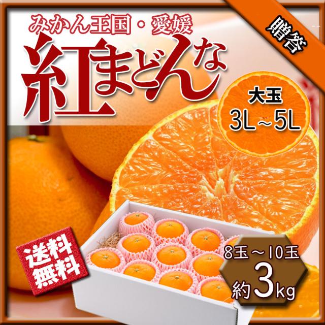紅まどんな みかん お歳暮 贈答 べにまどんな 愛媛県産 愛媛みかん 化粧箱入 3Lから5L 3kg 送料無料の通販はau PAY マーケット - ベジろう｜商品ロットナンバー：284507105