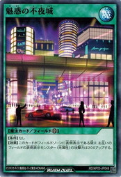 遊戯王ラッシュデュエル RD/KP03-JP048 魅惑の不夜城 デッキ改造パック 幻撃のミラージュインパクト！！の通販はau PAY マーケット - トレカ道｜商品ロットナンバー：476740970