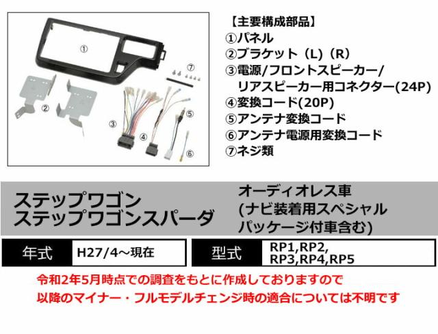 ホンダ ステップワゴン/ステップワゴンスパーダ(RP1,RP2,RP3,RP4,RP5) H27/4～現在【9インチナビ取付キット】オーディオ/パネル/取り付けの通販はau PAY マーケット ...