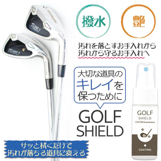 ゴルフ クラブ ゴルフ用品 メンテナンス お手入れ GOLF SHIELD 30ml 10本セット | ゴルフクラブ クリーナー コーティング剤 防汚 光沢 艶の通販はau PAY マーケット ...
