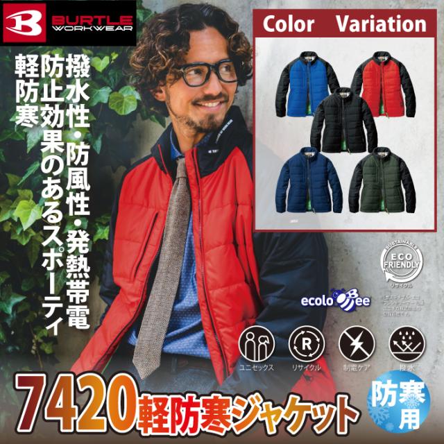 バートル BURTLE 7420 軽防寒ジャケット 5L 2022AW新作 防寒着 秋冬用 撥水 防風 保温 ユニセックス エコ 帯電防止の通販はau PAY マーケット - 作業服 空調服 ...