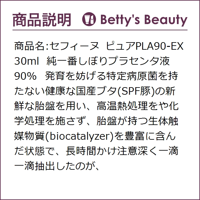 セフィーヌ ピュアPLA90-EX 30ml美容液 CEFINEの通販はau PAY マーケット - ベティーズビューティー au PAY マーケット店｜商品ロットナンバー：614188918