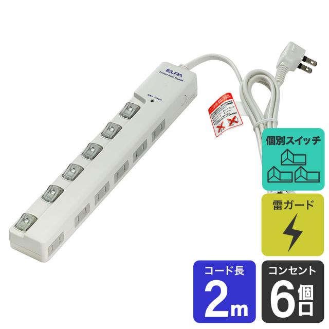 ELPA エルパ LEDランプスイッチ付タップ 横挿し 6個口 2m WLS-LY620MB(W)｜通販 - au PAY マーケット