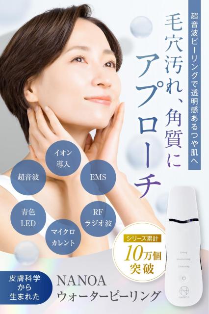 (ナノア)NANOA ウォーターピーリング 皮膚科医が大注目の 超音波美顔器 毛穴 ピーリング 角質取り 顔 毛穴ケア マイクロカレント イオン の通販はau PAY マーケット - まごころ ...
