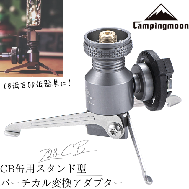 CB缶 → OD缶 スタンド型 バーチカル 変換アダプター スタンドタイプ ガス変換アダプター キャンピングムーン CAMPINGMOON アダプタ キャの通販はau PAY マーケット ...