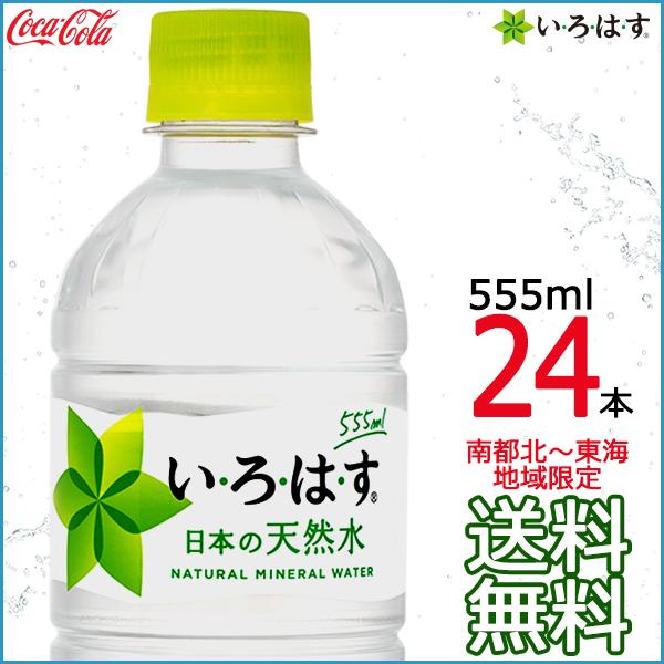 【送料無料 北海道～九州限定】い・ろ・は・す 555ml × 24本 （1ケース24本） いろはす I LOHAS 天然水 国内 軟水 コカ ...