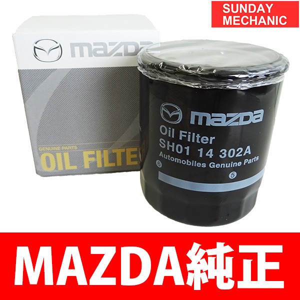 マツダ純正 オイルフィルター SH01-14-302A CX-3 CX-5 デミオ アクセラ アテンザ クリーンディーゼル スカイアクティブD ...