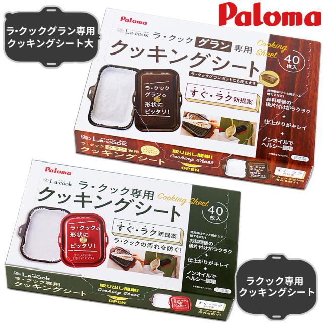 パロマ ラクックグラン ラクック クッキングシート 40枚 PLSC-1A PLCS-2Aの通販はau PAY マーケット - ガス器具shop auPAYマーケット店｜商品ロットナンバー ...
