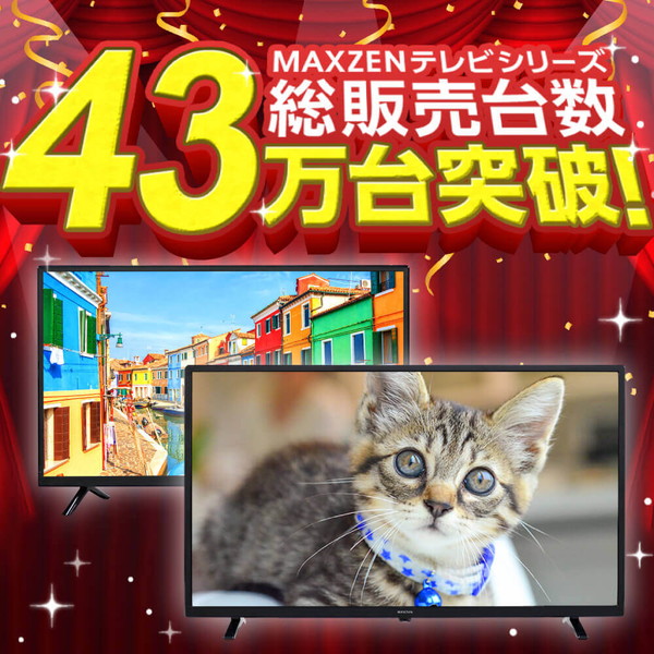 MAXZEN J24CHS06 [24型 地上・BS・110度CSデジタル ハイビジョン 液晶テレビ]【あす着】の通販はau PAY マーケット - PREMOA au PAY マーケット店 ...