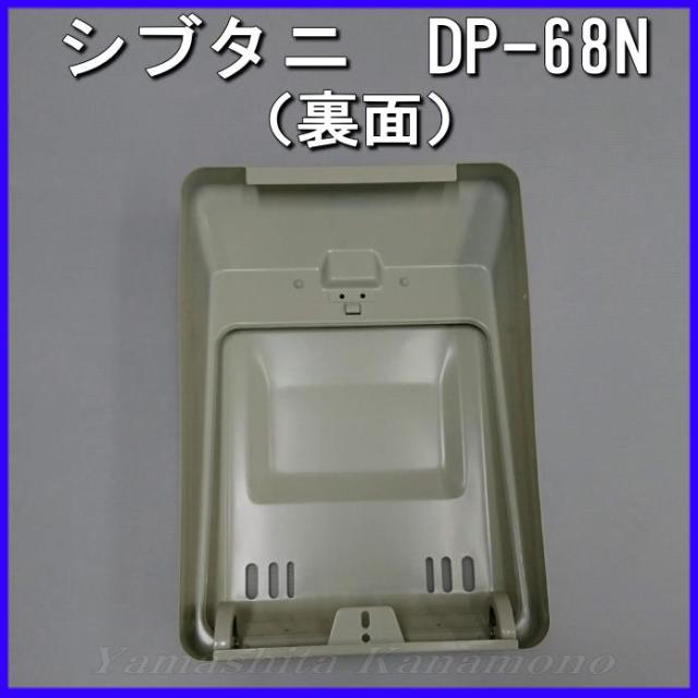 シブタニ ドア用ポスト DP-68N アイボリーホワイトの通販はau PAY マーケット - 山下金物オンラインショップ｜商品ロットナンバー：341001540