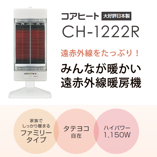CH-1222R-W CORONA (コロナ) 遠赤外線電気ストーブ コアヒート ファミリータイプ 1150W ホワイトの通販はau PAY マーケット - ＜お得なクーポン配布中＞ 雑貨 ...
