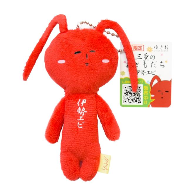 三重限定 ご当地ゆきお 三重のおともだち 伊勢エビ DIKM ゆきおシリーズ 三重県 伊勢海老 伊勢 志摩 お土産 ご当地 キャラクター ふわ ...