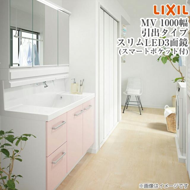 LIXIL リクシル 洗面化粧台MV 幅1000mm 3面鏡LED照明 スリムLED スマートポケット付全収納 くもり止めコート付引出タイプ 即湯シングルレの通販はau PAY マーケット ...