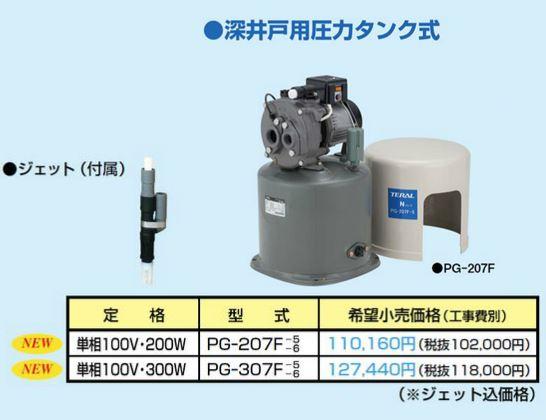 テラル ポンプ【PG-207F-6】深井戸用圧力タンク式（ジェット付属） 60Hz 単相100V 200Wの通販はau PAY マーケット - 家電と住設のイークローバー｜商品ロットナンバー ...