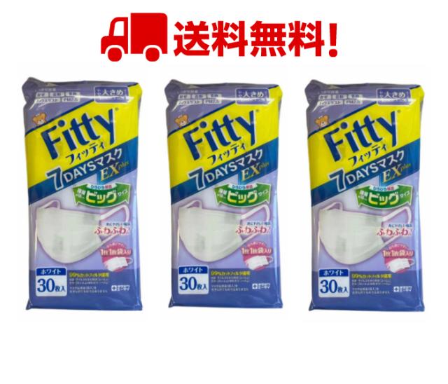 【送料無料】3個セット フィッティ 7DAYSマスク EXプラス 30枚入 やや大きめサイズ ホワイト fitty mask 合計90枚 ふぃ ...
