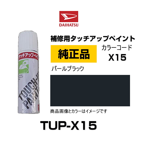【ネコポス可能】DAIHATSU ダイハツ純正 TUP-X15 カラー 【X15】 TUPX15 パールブラック タッチペン/タッチアップペン 15mlの通販はau PAY マーケット ...