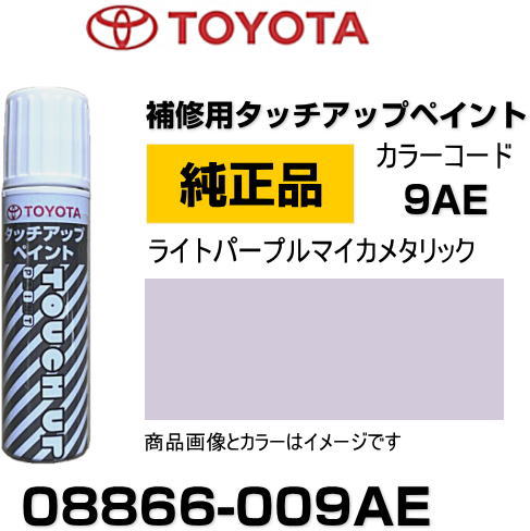 TOYOTA トヨタ純正 08866-009AE カラー 【9AE】 ライトパープルマイカメタリック タッチペン/タッチアップペン ...