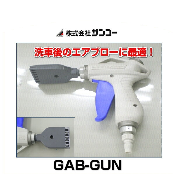 サンコー GAB-GUN エアージェットガン 洗車後のエアブローなどに エアーガンの通販はau PAY マーケット - Car Parts ...