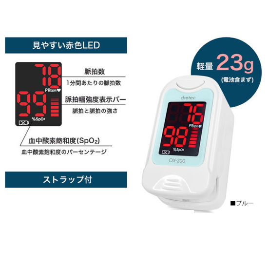 ドリテック dretec パルスオキシメーター OX-200BL ブルー 特定保守管理医療機器 血中酸素濃度 医療機器認証 サチュレーションモニター Sの通販はau PAY マーケット ...