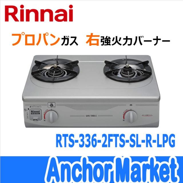 【送料無料】 Rinnai（リンナイ）【RTS-336-2FTS(SL)-R-LPG】 ガステーブルコンロ 【プロパンガス・右強火力】幅56cm[シルバー]フッの通販はau PAY マーケット ...