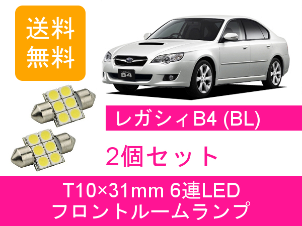 送料無料 LED フロントルームランプ スバル BL レガシィB4 レガシー BL5 BL9 EJ20 EJ25 EZ30の通販はau PAY ...