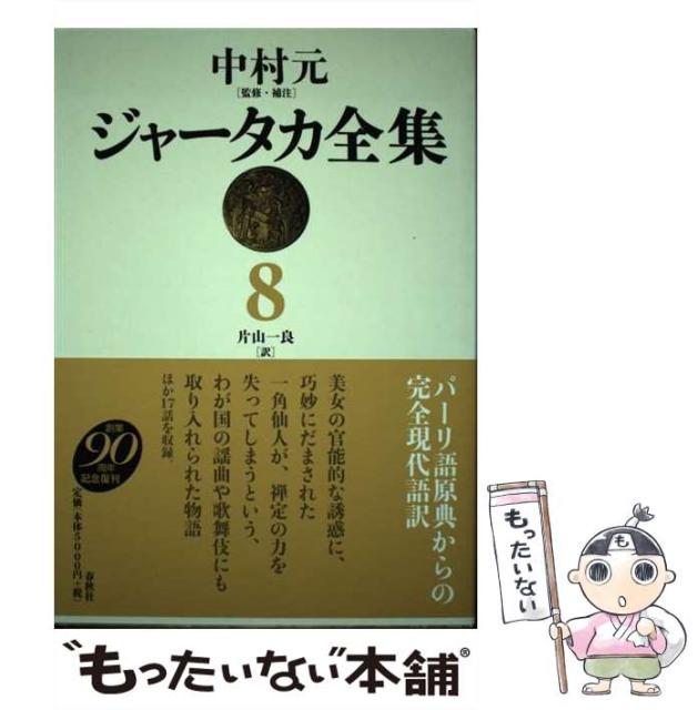 【中古】 ジャータカ全集 8 第521 537話 新装版 中村元、片山一良 春秋社 [単行本]【メール便送料無料】の通販はau Pay