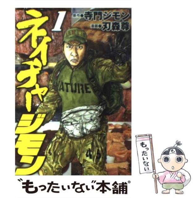 【中古】 ネイチャージモン 1 (ヤンマガKC 1715) / 寺門ジモン、刃森尊 / 講談社 [コミック]【メール便送料無料】の通販はau ...