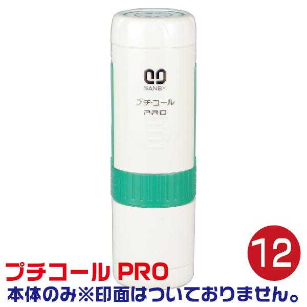 サンビー プチコール PRO 12号 本体一式 [本体のみ・印面はついておりません] 各色 日付印 プチコール プロ PRO 12 12ミリ ...
