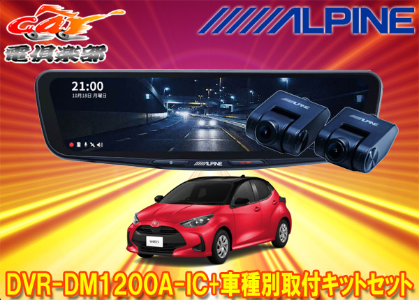 【取寄商品】アルパインDVR-DM1200A-IC+KTX-M01-YS-10ドライブレコーダー搭載12型デジタルミラー+ヤリス(10系)用 ...
