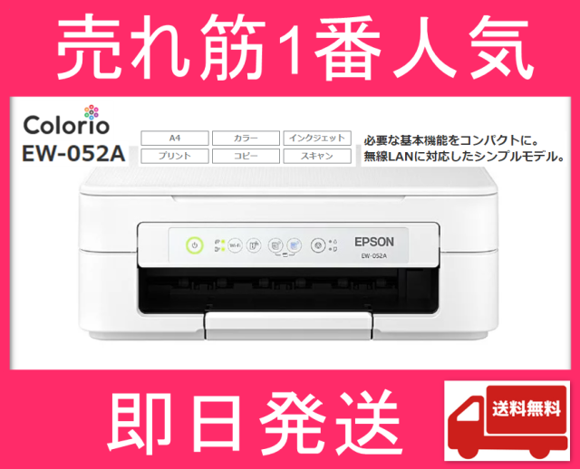 エプソン プリンター EW-052A プリンター 複合機 コピー機 インクジェット複合機 カラリオ epson プリンタ 【即日発送！】【送料無料】【の通販はau PAY マーケット ...