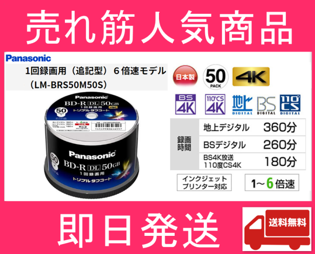 パナソニック ブルーレイディスク Lm Brs50m50s 1回録画用 50gb 追記型 6倍速 スピンドル50枚 Panasonic 【即日