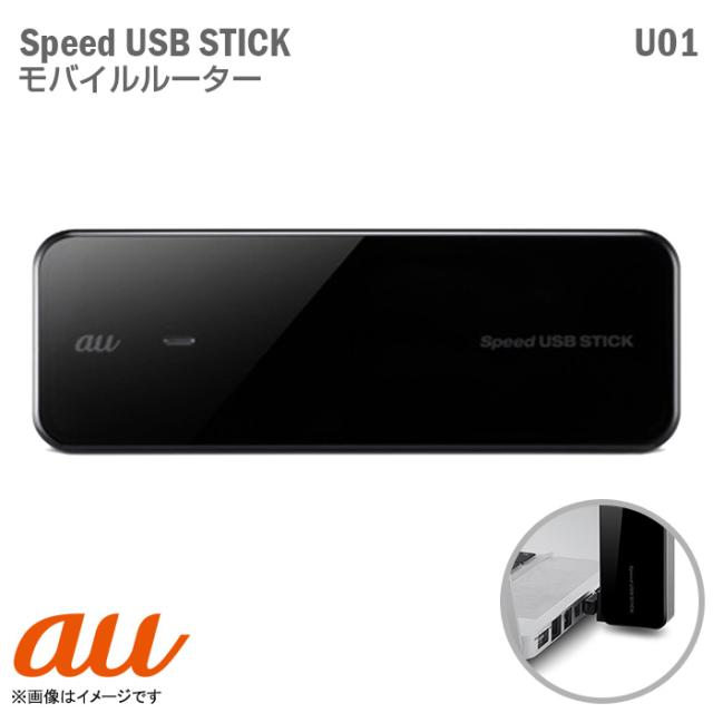 au モバイルブロードバンド SPEED USB STICK U01 ルーター データ通信端末 無線LAN Wi-Fi ファーウェイ HUAWEI ブラック 黒 【★安心30日の通販はau ...