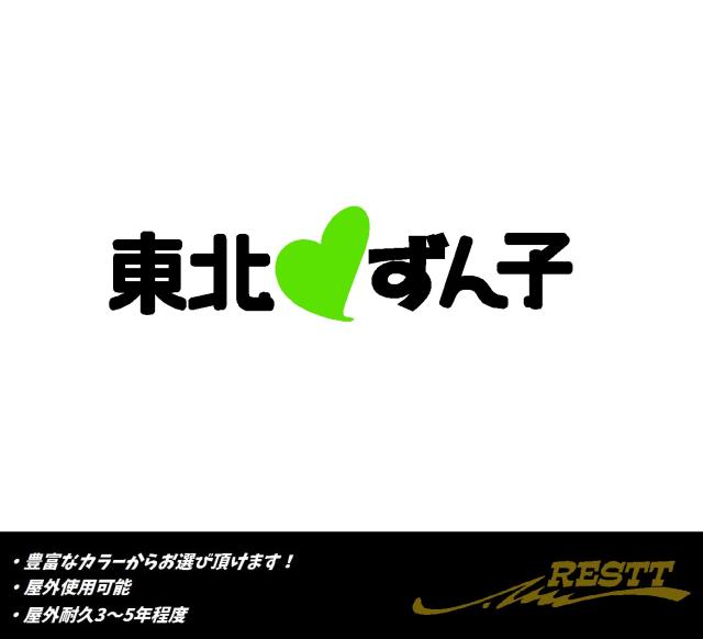 東北ずん子 ハート 文字 ロゴ カッティングステッカー 特大サイズ 2色デザインの通販はau PAY マーケット - RESTT｜商品ロット ...