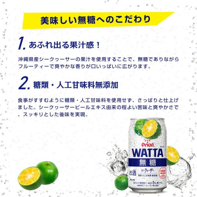 WATTA 無糖シークヮーサー 350ml 24缶入 オリオンビール チューハイ ケース 送料無料 缶チューハイ 24本 orion ギフト ...