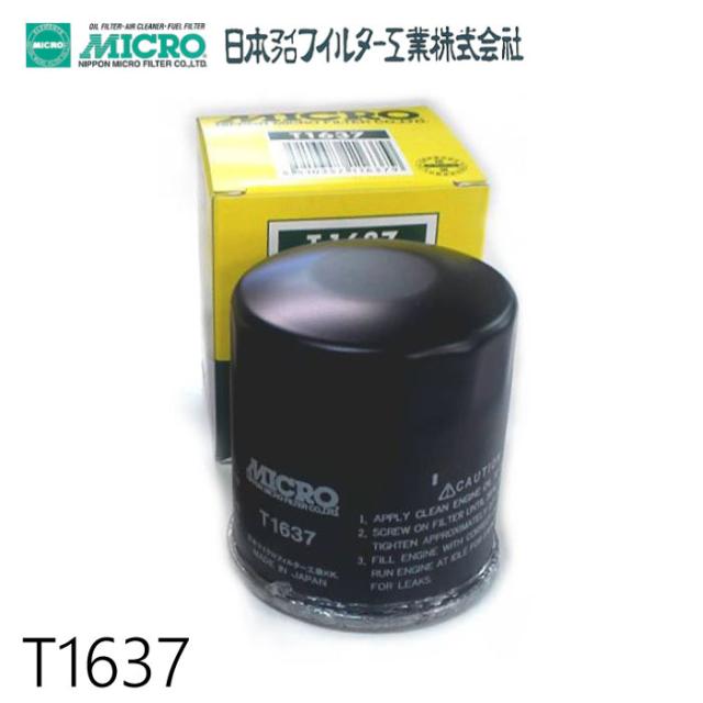 オイルフィルター T1637 日本マイクロフィルター工業 | 適合純正品番 ダイハツ 15601-44011 オイルエレメント 日本製の通販は ...