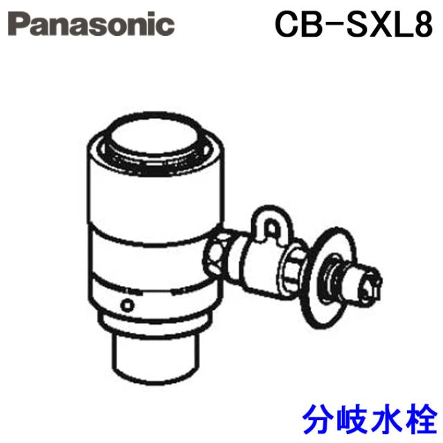 (送料無料) パナソニック CB-SXL8 食器洗い乾燥機用 分岐水栓 イナックス(INAX)社用 Panasonicの通販はau PAY マーケット - 住設と電材の洛電マート｜商品ロット ...