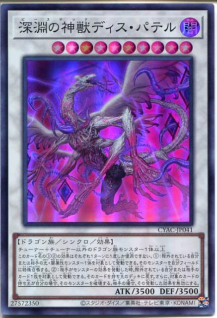 遊戯王 深淵の神獣ディス・パテル（スーパーレア）CYAC-JP041 闇属性 レベル10の通販はau PAY マーケット - モバイルじぃぱわーず｜商品ロットナンバー：605224657