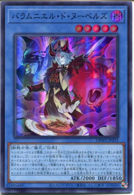 遊戯王 バラムニエル・ド・ヌーベルズ（スーパーレア） DBWS-JP033 闇属性 レベル5 角スレありの通販はau PAY マーケット - モバイルじぃぱわーず｜商品ロットナンバー ...