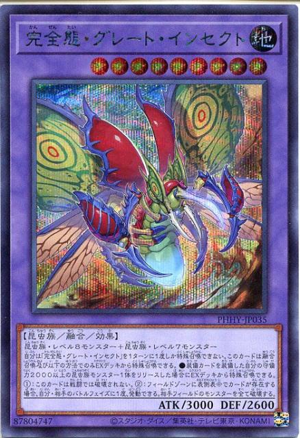 遊戯王 完全態・グレート・インセクト（シークレットレア）PHHY-JP035 地属性 レベル9の通販はau PAY マーケット - モバイルじぃぱわーず｜商品ロットナンバー：592205683