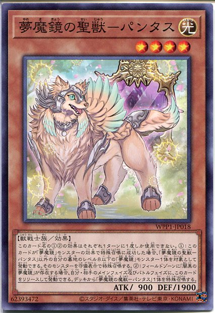 遊戯王 夢魔鏡の聖獣-パンタス（ノーマル） WPP1-JP018 光属性 レベル4の通販はau PAY マーケット - モバイルじぃぱわーず｜商品ロットナンバー：469261387