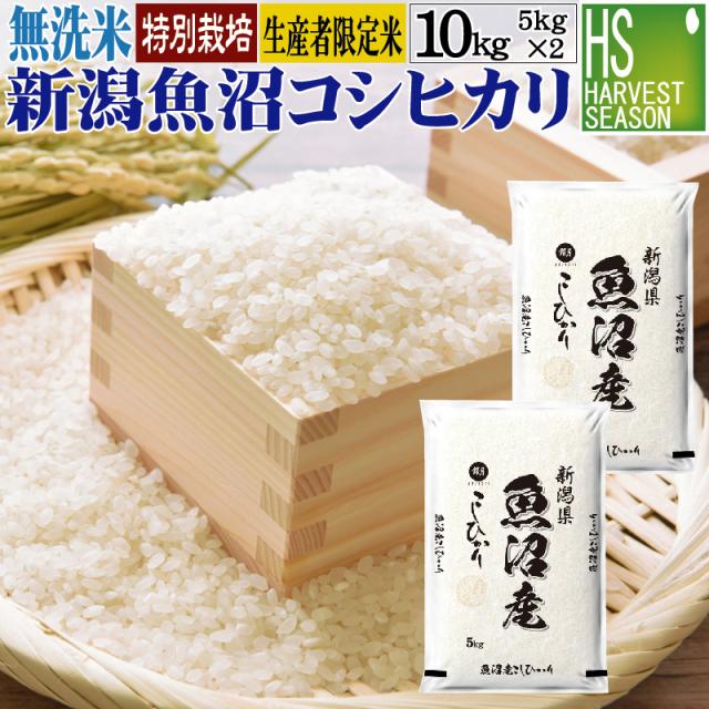 【期間限定P5％】令和3年産 無洗米 特別栽培米 新潟県 魚沼産 コシヒカリ10kg（5kg×2袋） 越後さんとう農業協同組合【送料無料/北海道沖の通販はau PAY マーケット - 美味しい ...