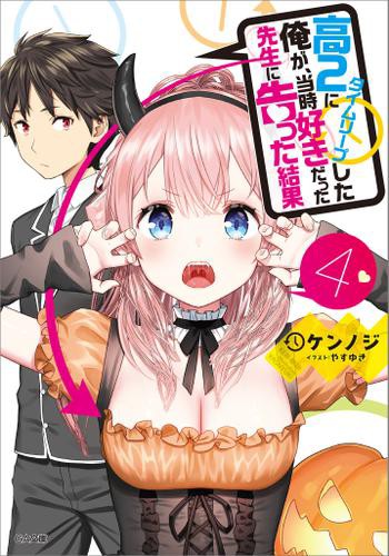 高2にタイムリープした俺が、当時好きだった先生に告った結果4の通販はau Pay マーケット ブックパス For Au Pay マーケット
