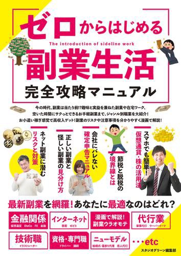 ゼロからはじめる副業生活 完全攻略マニュアルの通販はau Pay マーケット ブックパス For Au Pay マーケット|商品ロット