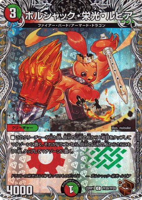 デュエルマスターズ ボルシャック・栄光・ルピア(20th銅トレジャー) 伝説の邪神（DM22-RP1） | デュエマ ゴッド・オブ・アビス 火/自然文の通販はau PAY マーケット ...