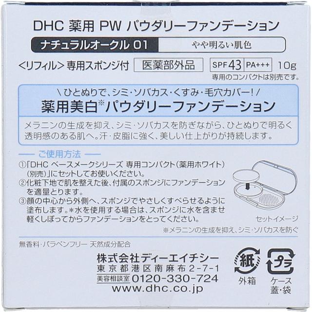 DHC 薬用美白パーフェクトホワイト パウダリーファンデーション ナチュラルオークル01 10g[倉庫区分OC]の通販はau PAY マーケット - MEGA STAR｜商品ロットナンバー ...