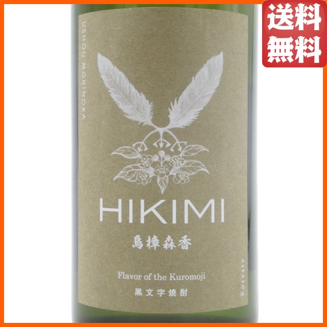 岡田屋本店 HIKIMI 烏樟森香 黒文字 クロモジ焼酎 40度 720ml ハイボールやカクテルベースにもお勧めの通販はau PAY マーケット - ちゃがたパーク（お酒の専門店）｜商品 ...