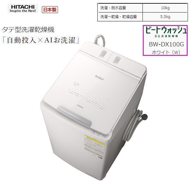 日立 【送料無料】BW-DX100G-W 【関東送料無料】「自動投入×AIお洗濯」『ビートウォッシュ』洗濯*乾燥機【洗濯:10kg/乾燥:5.5kg】(ホワの通販はau PAY マーケット ...