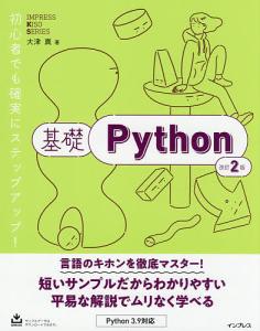 基礎Python/大津真の通販はau PAY マーケット - bookfan au PAY マーケット店｜商品ロットナンバー：488404081