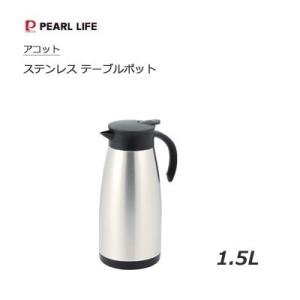 テーブルポット 1.5Lステンレス パール金属 アコット HB-6024「2022新作」 || 生活雑貨 食器・キッチン 調理器具 やかん ...